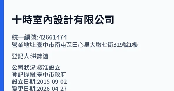 十時室內設計有限公司的照片-統編 42661474(臺中市) 公司登記資料與營業項目詳細圖表