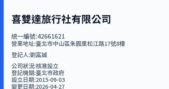 喜雙達旅行社有限公司的照片-統編 42661621(臺北市) 公司登記資料與營業項目詳細圖表