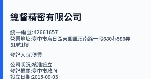 總督精密有限公司的照片-統編 42661657(臺中市) 公司登記資料與營業項目詳細圖表