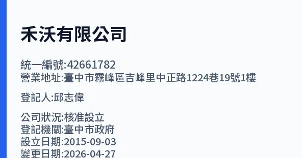 禾沃有限公司的照片-統編 42661782(臺中市) 公司登記資料與營業項目詳細圖表