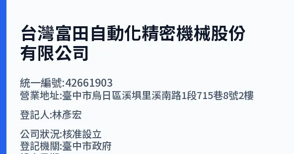 台灣富田自動化精密機械股份有限公司的照片-統編 42661903(臺中市) 公司登記資料與營業項目詳細圖表