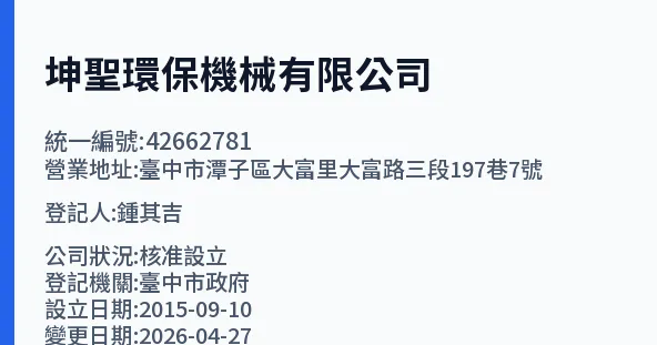 坤聖環保機械有限公司的照片-統編 42662781(臺中市) 公司登記資料與營業項目詳細圖表