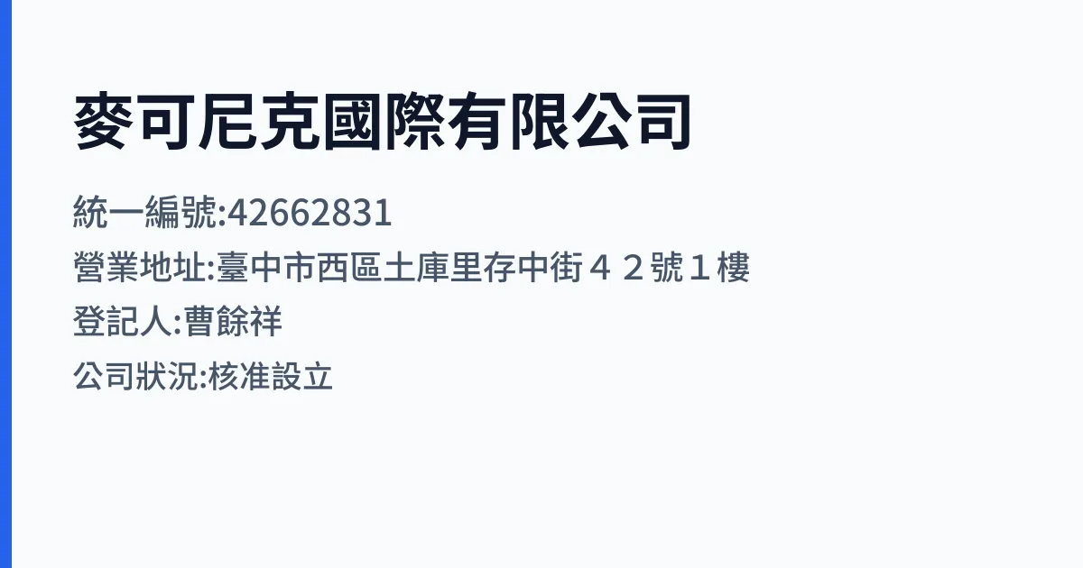 麥可尼克國際有限公司 - 統編 42662831(臺中市) 公司登記資料與營業項目詳細圖表