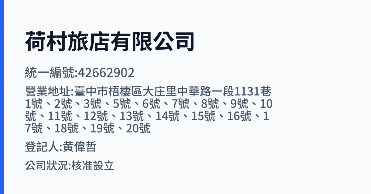 荷村旅店有限公司 - 統編 42662902(臺中市) 公司登記資料與營業項目詳細圖表