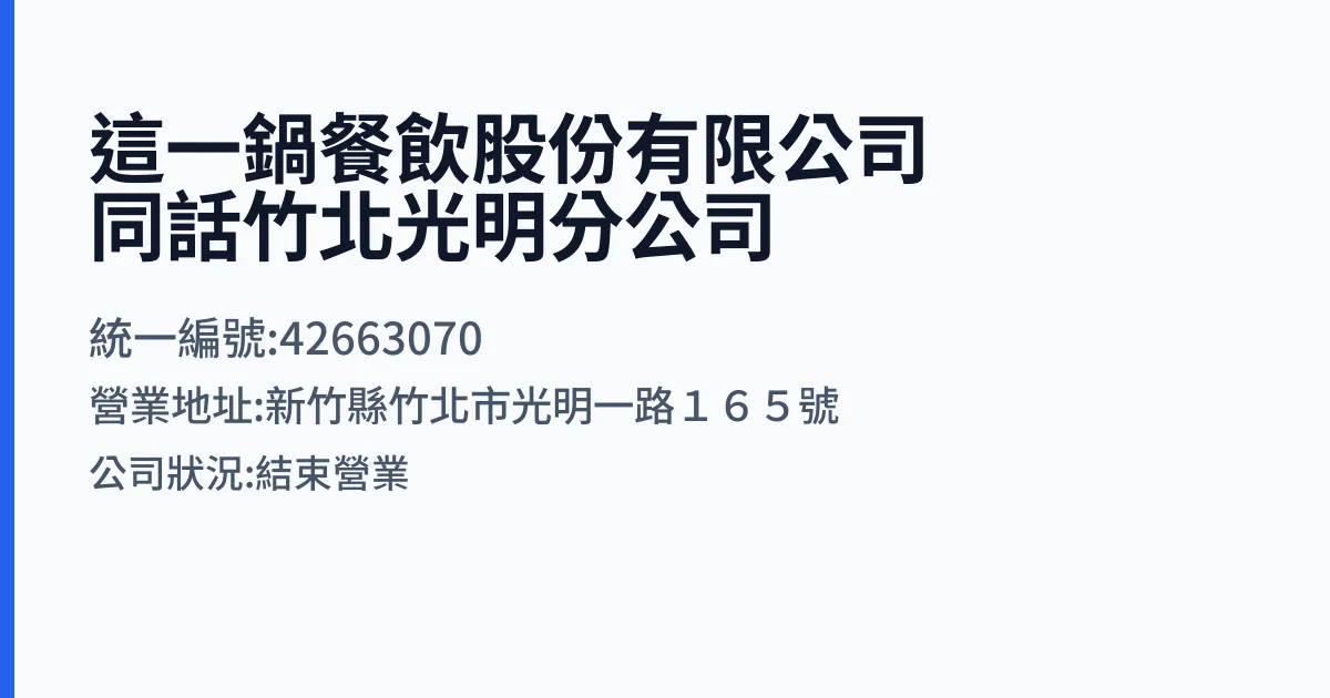 這一鍋餐飲股份有限公司同話竹北光明分公司 - 統編 42663070(新竹縣) 公司登記資料與營業項目詳細圖表