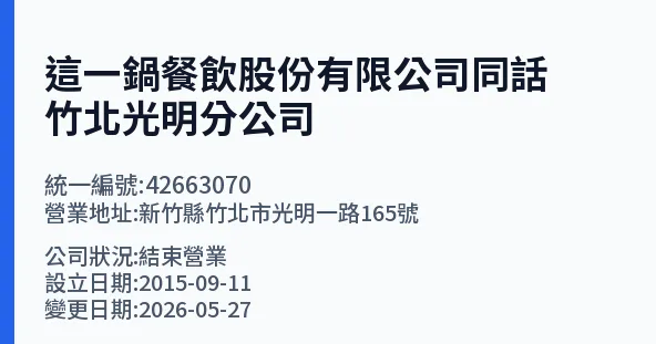 這一鍋餐飲股份有限公司同話竹北光明分公司的照片-統編 42663070(新竹縣) 公司登記資料與營業項目詳細圖表