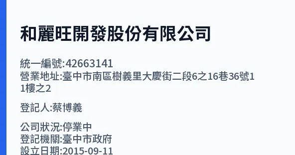 和麗旺開發股份有限公司的照片-統編 42663141(臺中市) 公司登記資料與營業項目詳細圖表