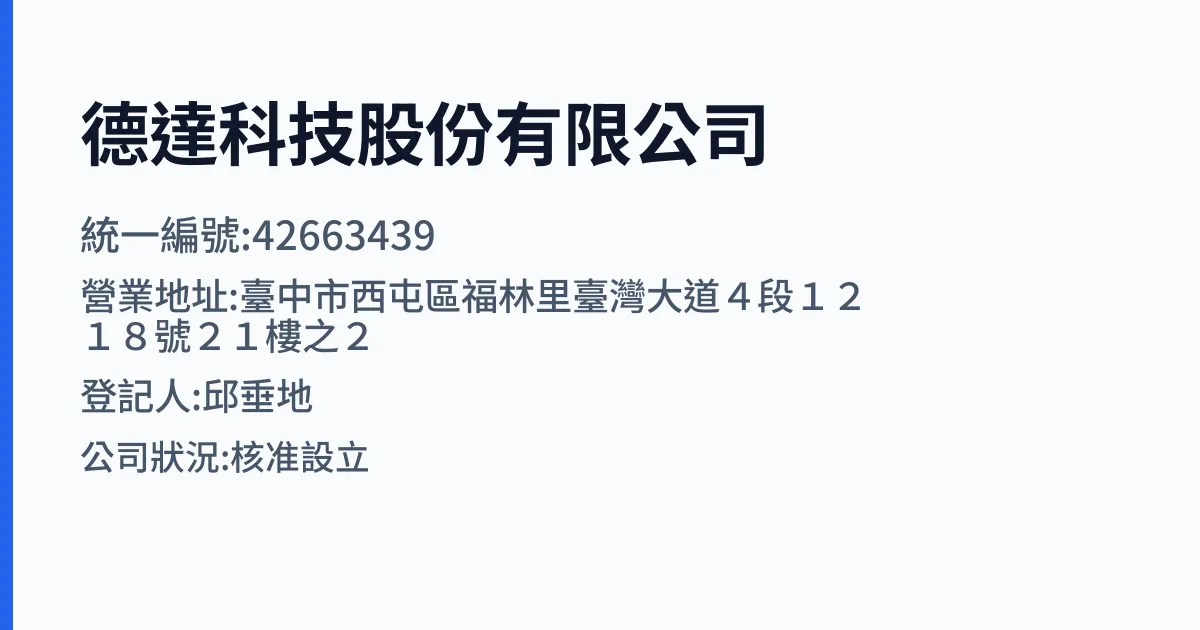 德達科技股份有限公司 - 統編 42663439(臺中市) 公司登記資料與營業項目詳細圖表