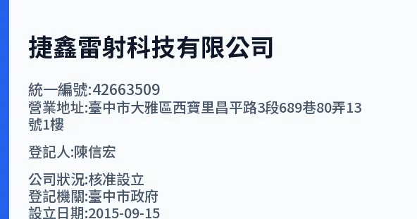 捷鑫雷射科技有限公司的照片-統編 42663509(臺中市) 公司登記資料與營業項目詳細圖表