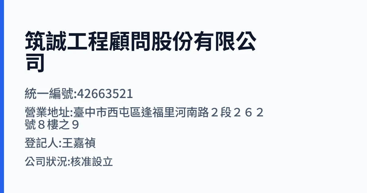 筑誠工程顧問股份有限公司 - 統編 42663521（臺中市） 公司登記資料與營業項目詳細圖表