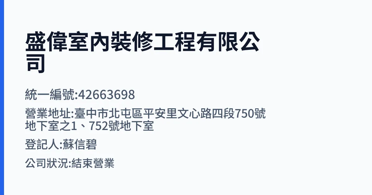 盛偉室內裝修工程有限公司 - 統編 42663698(臺中市) 公司登記資料與營業項目詳細圖表