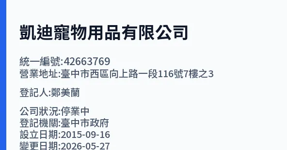 凱迪寵物用品有限公司的照片-統編 42663769(臺中市) 公司登記資料與營業項目詳細圖表