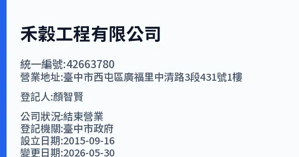 禾穀工程有限公司的照片-統編 42663780(臺中市) 公司登記資料與營業項目詳細圖表