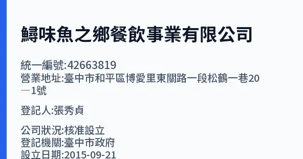 鱘味魚之鄉餐飲事業有限公司的照片-統編 42663819(臺中市) 公司登記資料與營業項目詳細圖表