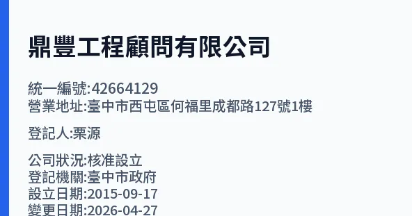 鼎豐工程顧問有限公司的照片-統編 42664129(臺中市) 公司登記資料與營業項目詳細圖表