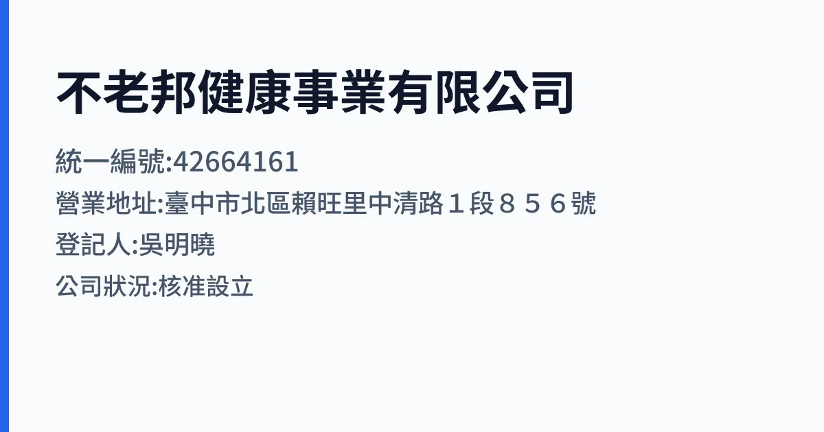 不老邦健康事業有限公司 - 統編 42664161(臺中市) 公司登記資料與營業項目詳細圖表