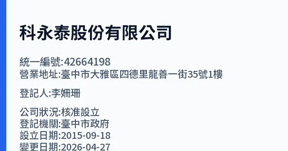 科永泰股份有限公司的照片-統編 42664198(臺中市) 公司登記資料與營業項目詳細圖表