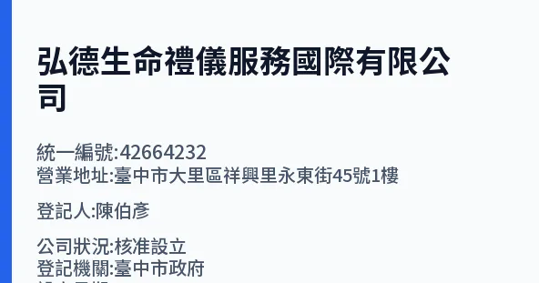弘德生命禮儀服務國際有限公司的照片-統編 42664232(臺中市) 公司登記資料與營業項目詳細圖表