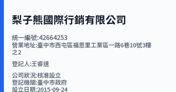 梨子熊國際行銷有限公司的照片-統編 42664253(臺中市) 公司登記資料與營業項目詳細圖表