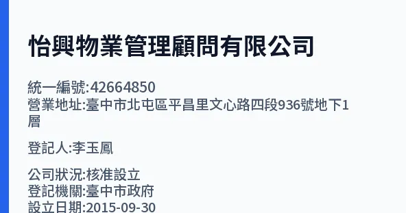怡興物業管理顧問有限公司的照片-統編 42664850(臺中市) 公司登記資料與營業項目詳細圖表