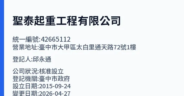 聖泰起重工程有限公司的照片-統編 42665112(臺中市) 公司登記資料與營業項目詳細圖表