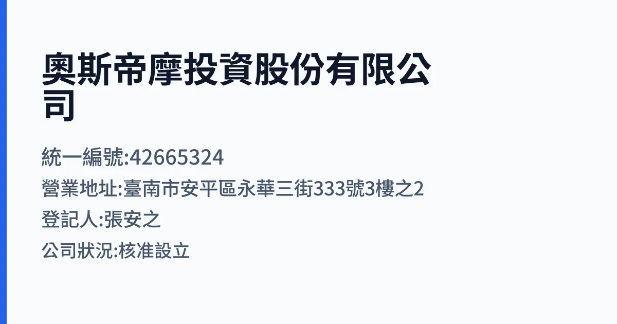 奧斯帝摩投資股份有限公司 - 統編 42665324(臺南市) 公司登記資料與營業項目詳細圖表