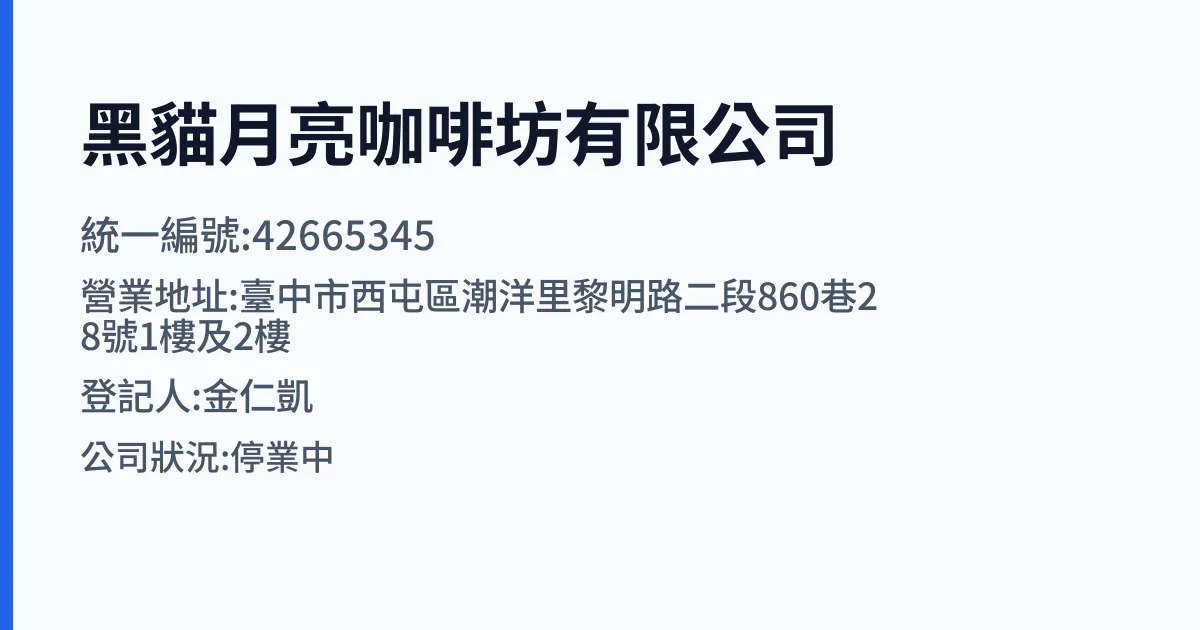 黑貓月亮咖啡坊有限公司 - 統編 42665345(臺中市) 公司登記資料與營業項目詳細圖表