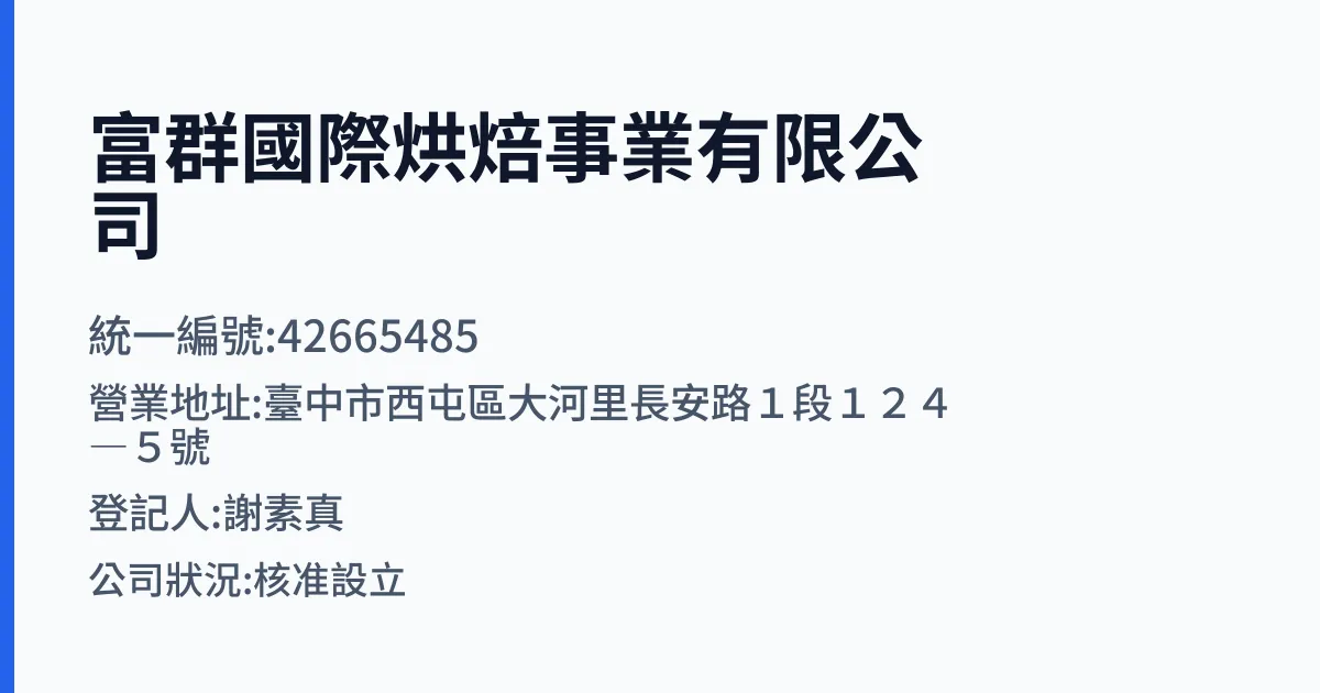 富群國際烘焙事業有限公司 - 統編 42665485(臺中市) 公司登記資料與營業項目詳細圖表