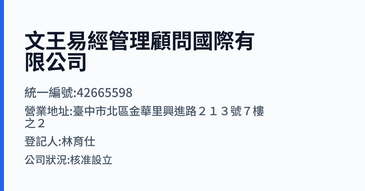 文王易經管理顧問國際有限公司 - 統編 42665598(臺中市) 公司登記資料與營業項目詳細圖表