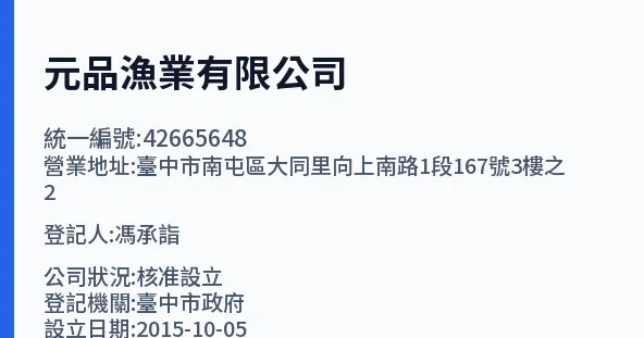 元品漁業有限公司的照片-統編 42665648(臺中市) 公司登記資料與營業項目詳細圖表