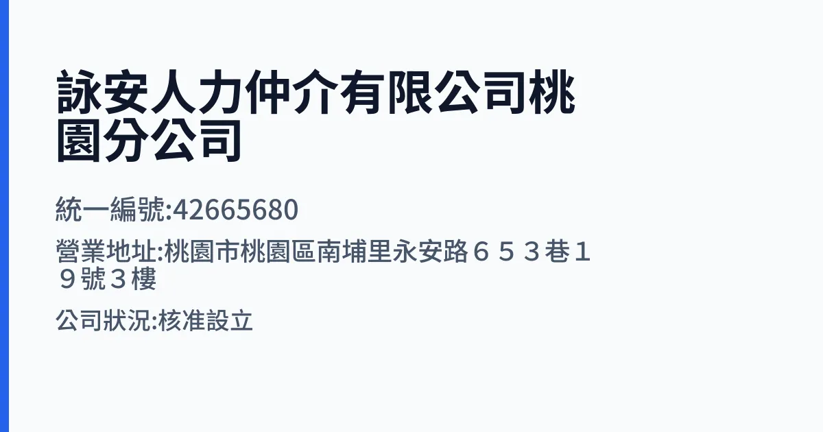 詠安人力仲介有限公司桃園分公司 - 統編 42665680(桃園市) 公司登記資料與營業項目詳細圖表