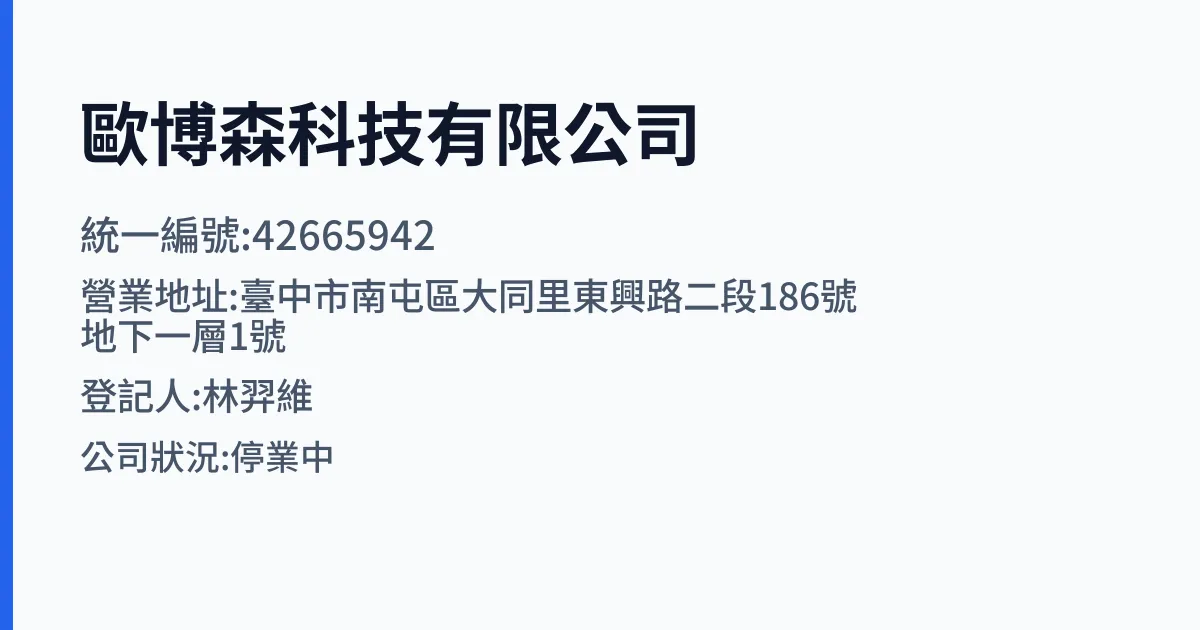 歐博森科技有限公司 - 統編 42665942(臺中市) 公司登記資料與營業項目詳細圖表