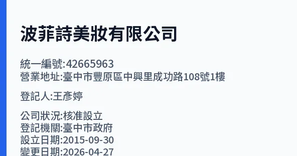 波菲詩美妝有限公司的照片-統編 42665963(臺中市) 公司登記資料與營業項目詳細圖表