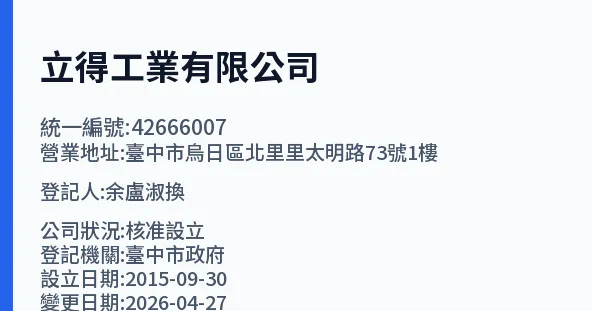 立得工業有限公司的照片-統編 42666007(臺中市) 公司登記資料與營業項目詳細圖表