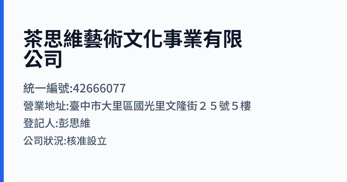 茶思維藝術文化事業有限公司 - 統編 42666077(臺中市) 公司登記資料與營業項目詳細圖表