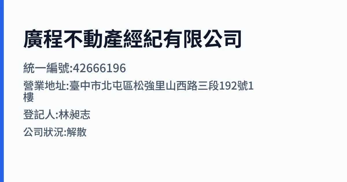 廣程不動產經紀有限公司 - 統編 42666196(臺中市) 公司登記資料與營業項目詳細圖表
