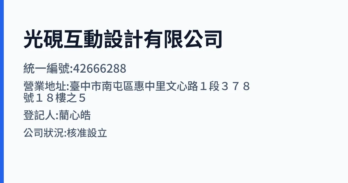 光硯互動設計有限公司 - 統編 42666288(臺中市) 公司登記資料與營業項目詳細圖表