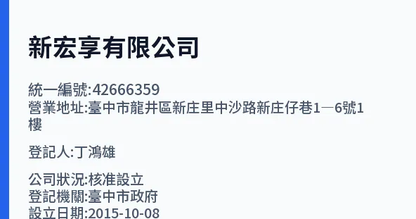 新宏享有限公司的照片-統編 42666359(臺中市) 公司登記資料與營業項目詳細圖表