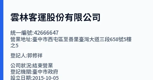雲林客運股份有限公司的照片-統編 42666647(臺中市) 公司登記資料與營業項目詳細圖表