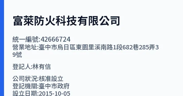 富萊防火科技有限公司的照片-統編 42666724(臺中市) 公司登記資料與營業項目詳細圖表