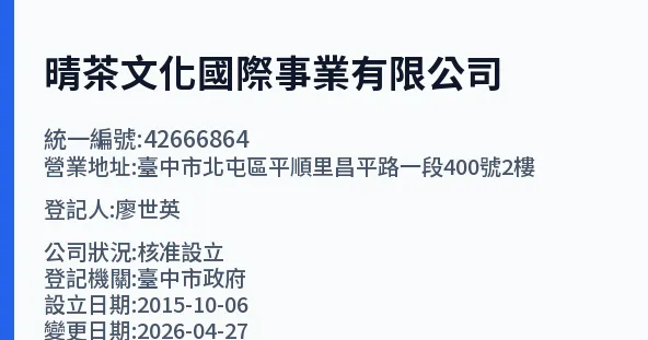 晴茶文化國際事業有限公司的照片-統編 42666864(臺中市) 公司登記資料與營業項目詳細圖表