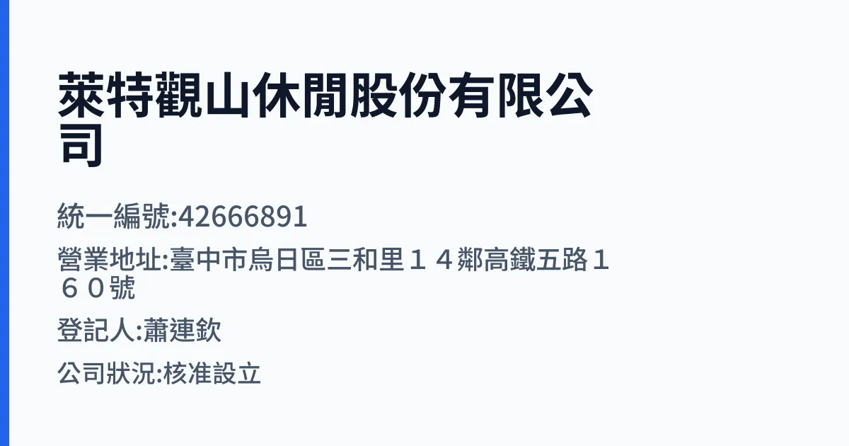 萊特觀山休閒股份有限公司 - 統編 42666891(臺中市) 公司登記資料與營業項目詳細圖表
