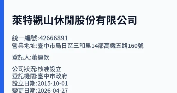 萊特觀山休閒股份有限公司的照片-統編 42666891(臺中市) 公司登記資料與營業項目詳細圖表