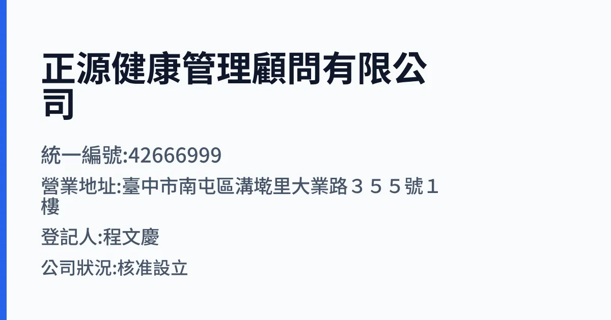 正源健康管理顧問有限公司 - 統編 42666999(臺中市) 公司登記資料與營業項目詳細圖表