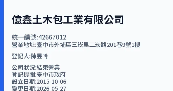 億鑫土木包工業有限公司的照片-統編 42667012(臺中市) 公司登記資料與營業項目詳細圖表