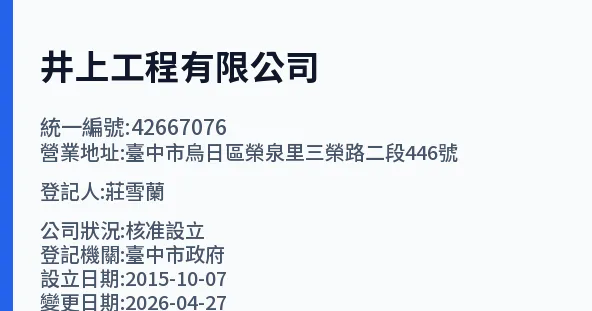 井上工程有限公司的照片-統編 42667076(臺中市) 公司登記資料與營業項目詳細圖表
