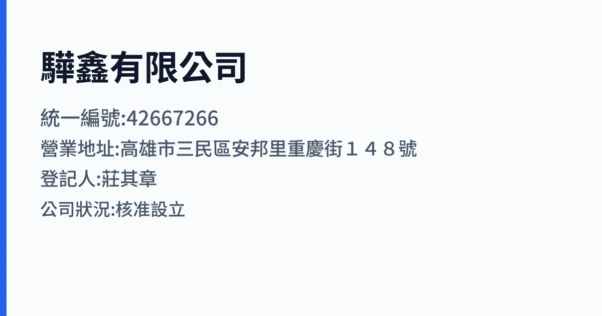 驊鑫有限公司 - 統編 42667266（高雄市） 公司登記資料與營業項目詳細圖表