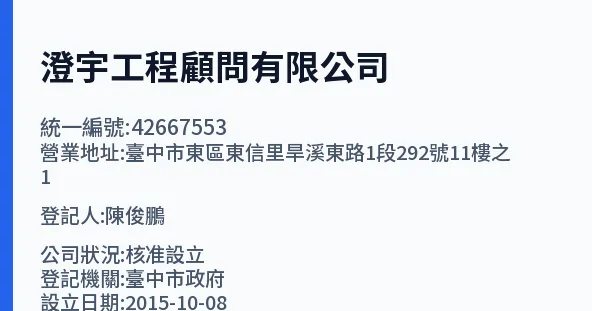 澄宇工程顧問有限公司的照片-統編 42667553(臺中市) 公司登記資料與營業項目詳細圖表