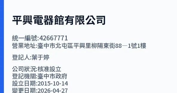 平興電器館有限公司的照片-統編 42667771(臺中市) 公司登記資料與營業項目詳細圖表