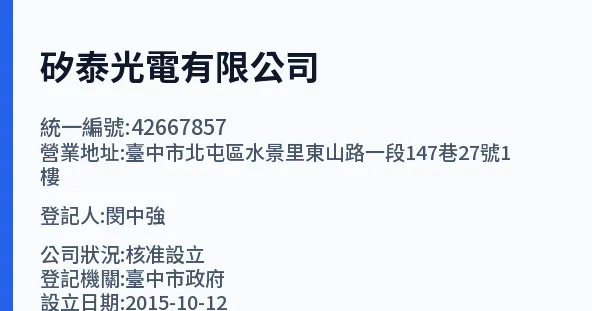 矽泰光電有限公司的照片-統編 42667857(臺中市) 公司登記資料與營業項目詳細圖表